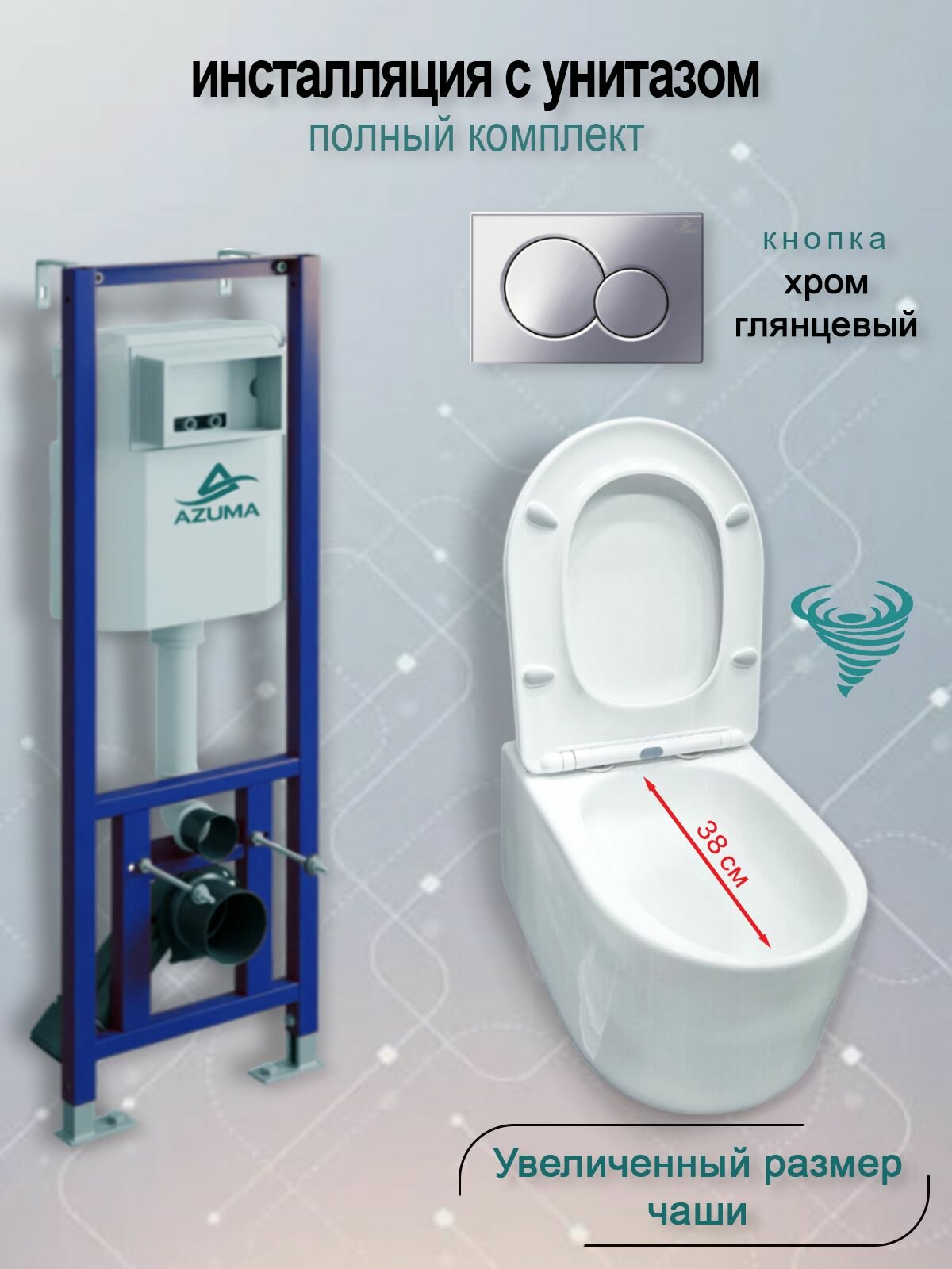 Комплект инсталляция с унитазом AZUMA Throne V смыв Торнадо, увеличенная чаша, инсталляция узкая AZU401A