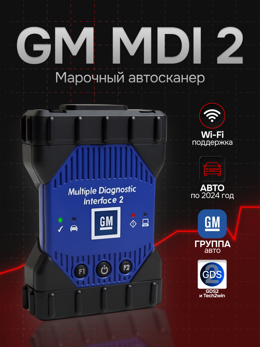 Диагностический автосканер GM MDI 2 wi-fi, авто концерна General Motors