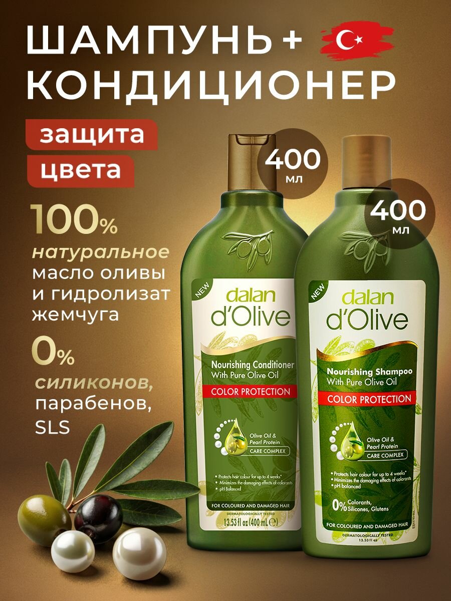 Dalan d'Olive Подарочный набор турецкий шампунь и кондиционер для окрашенных и мелированных волос Защита Цвета, женский, мужской