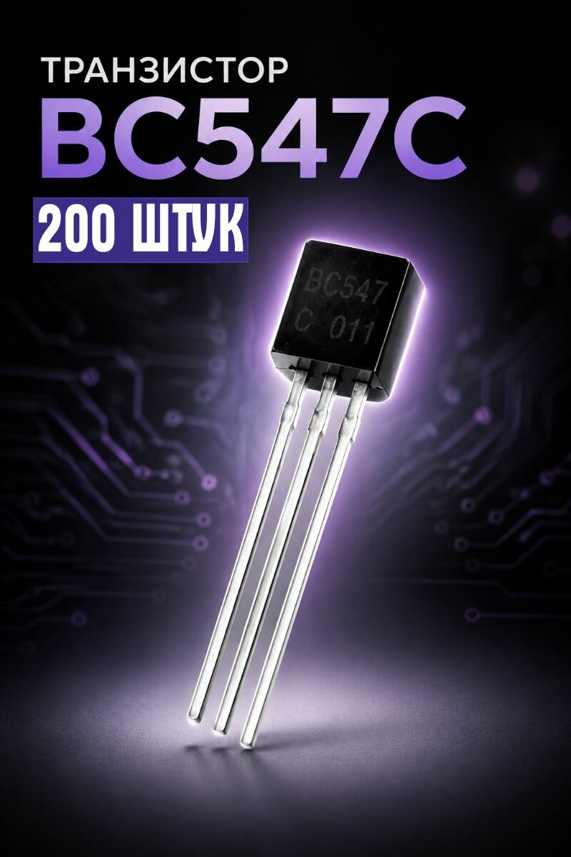 Транзистор BC547С 200 штук