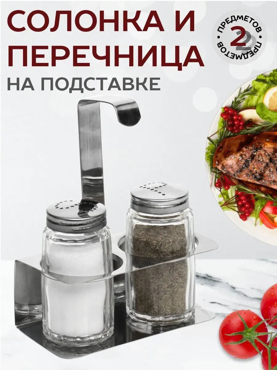 Набор для специй: солонка и перечница