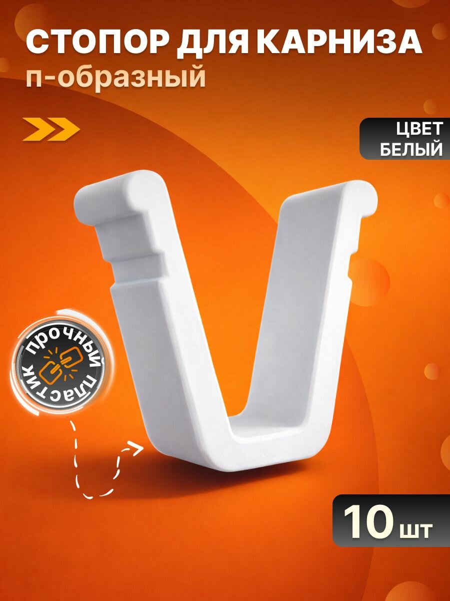 Стопор для карниза 10 шт