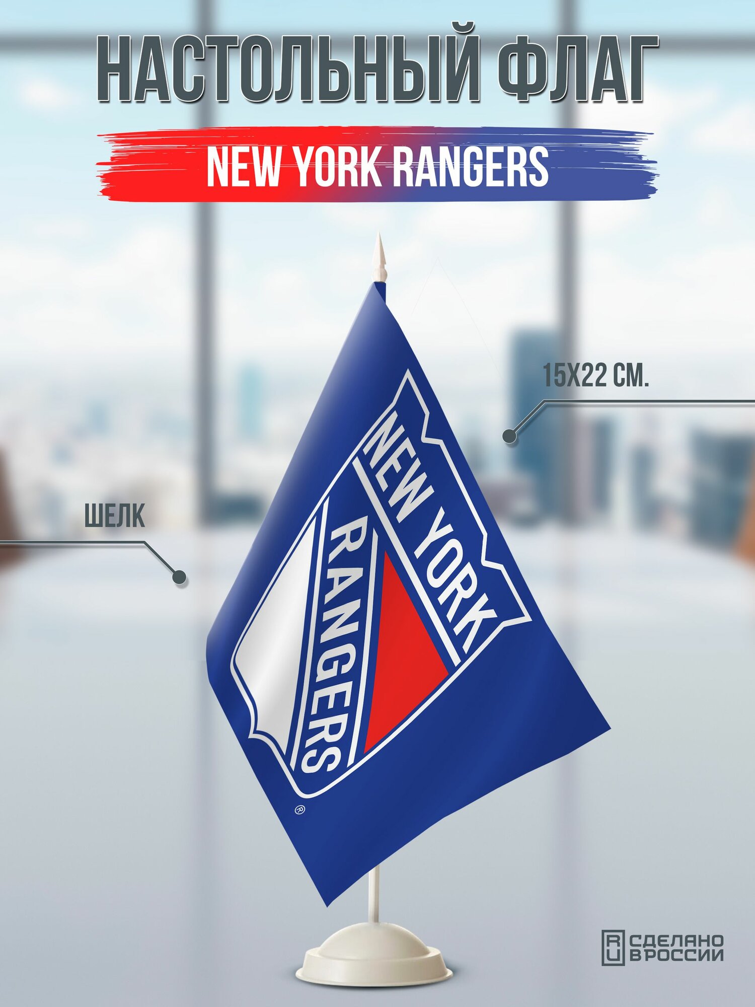 Сувенирный флаг ХК Нью-Йорк Рейнджерс / New York Rangers