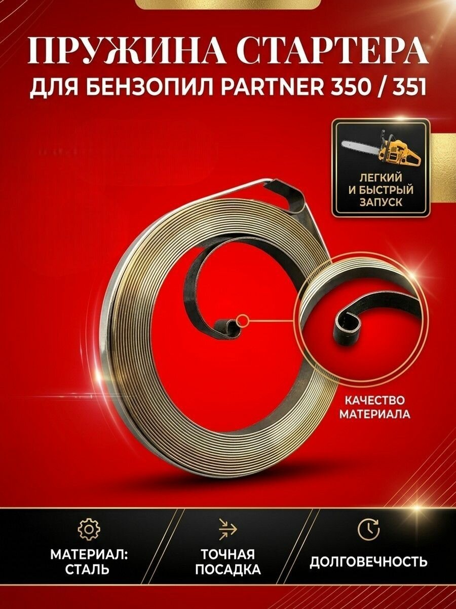 Пружина стартера для бензопилы партнёр 350 / 351