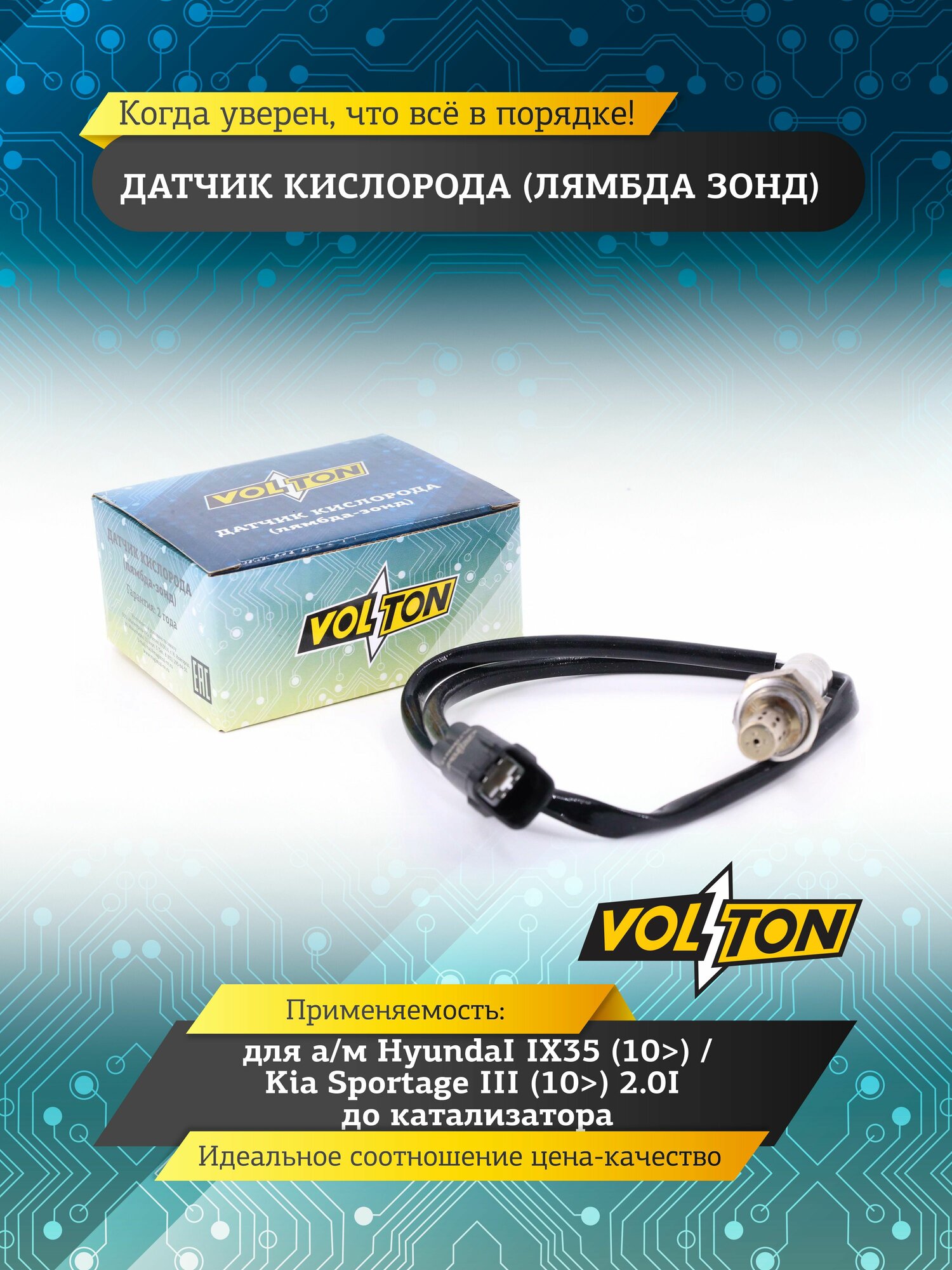 Датчик кислорода (лямбда зонд) VOLTON для а/м HYUNDAI IX35 с 2010 г. в, KIA SPORTAGE III с 2010 г. в. 2.0I до катализатора