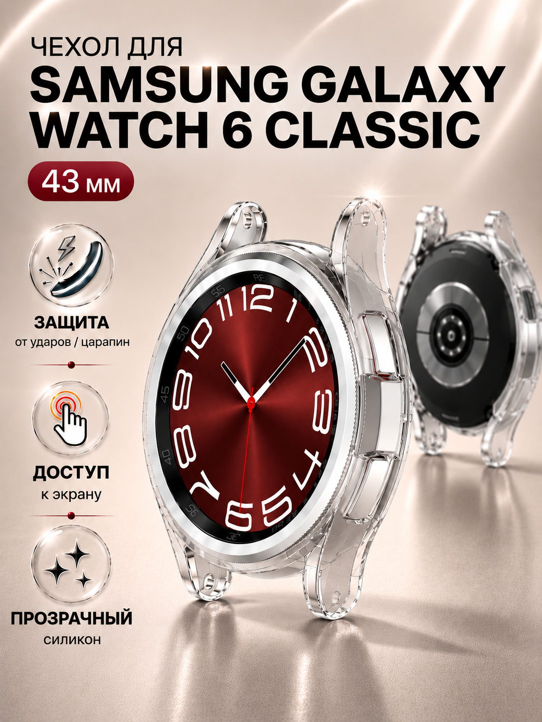 Мягкий силиконовый чехол-бампер для смарт-часов Samsung Galaxy Watch 6 Classic 43 мм, прозрачный