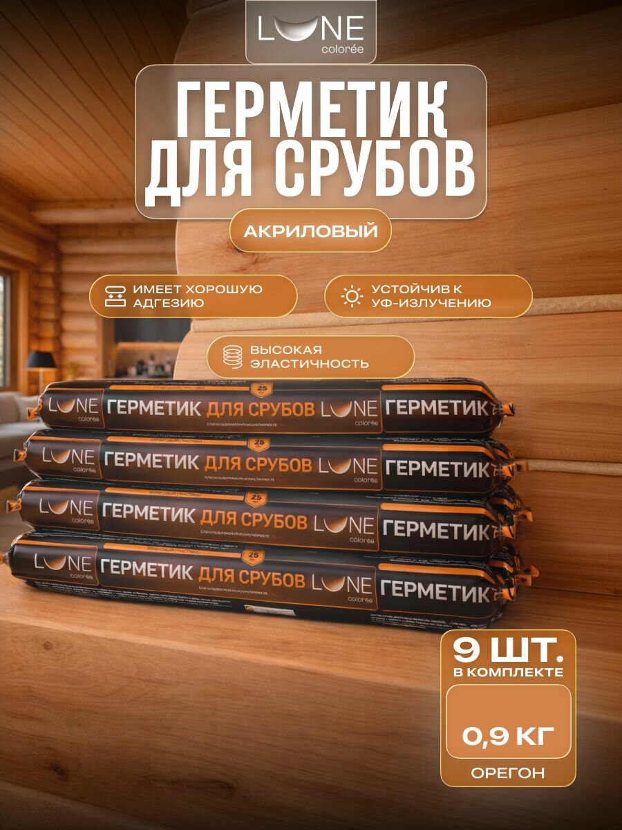 Комплект герметиков (мастика) для срубов акриловый LUNE COLOREE цвет Орегон 0,9 кг