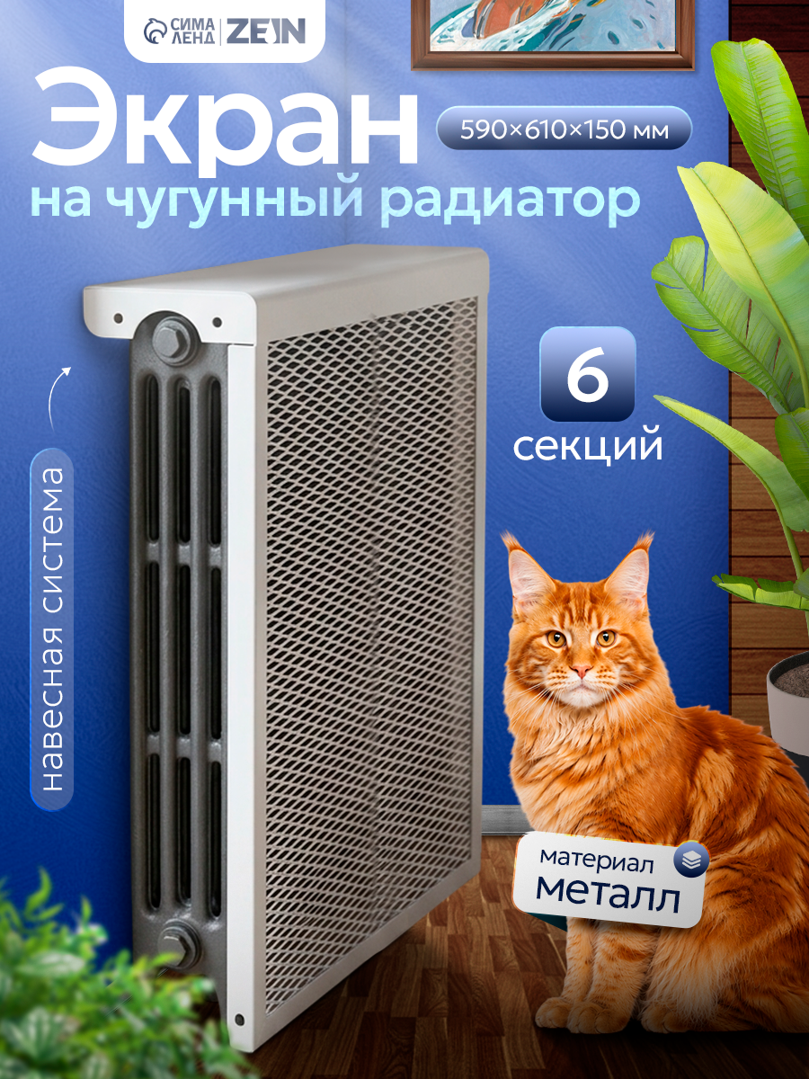 Экран на чугунный радиатор ZEIN, 590х610х150 мм, 6 секций, металлический, белый