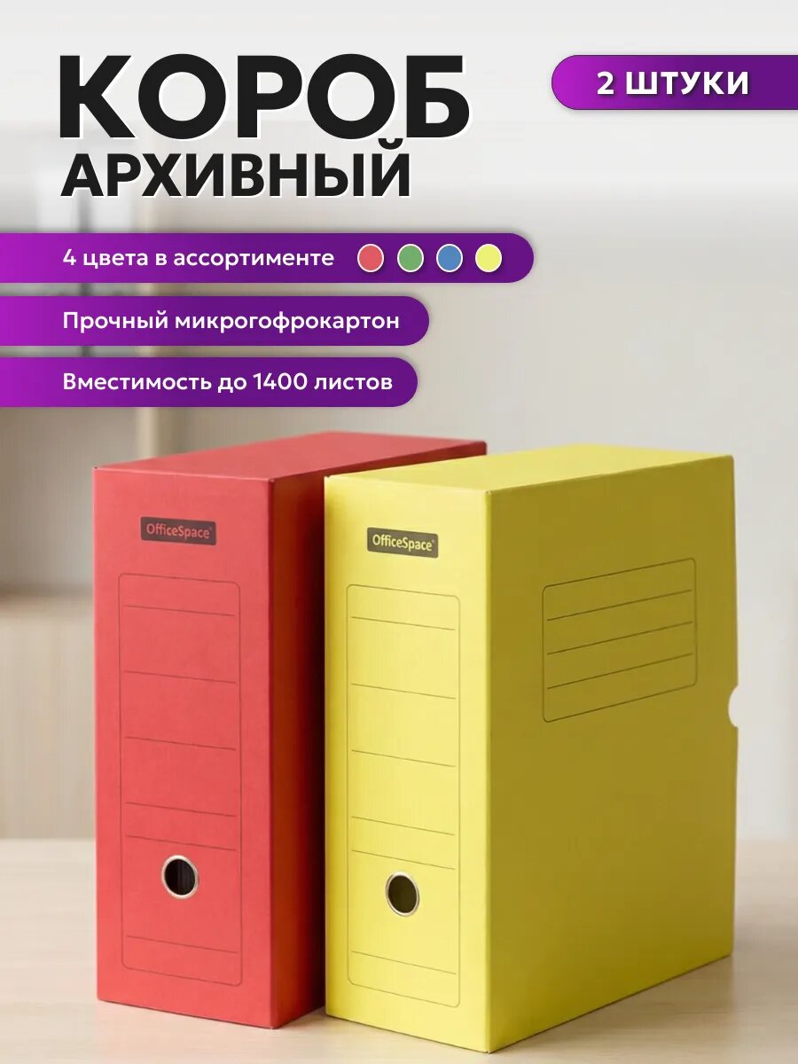 Короб архивный с клапаном OfficeSpace, микрогофрокартон, 150мм, ассорти цветной, до 1400л, 2 штуки