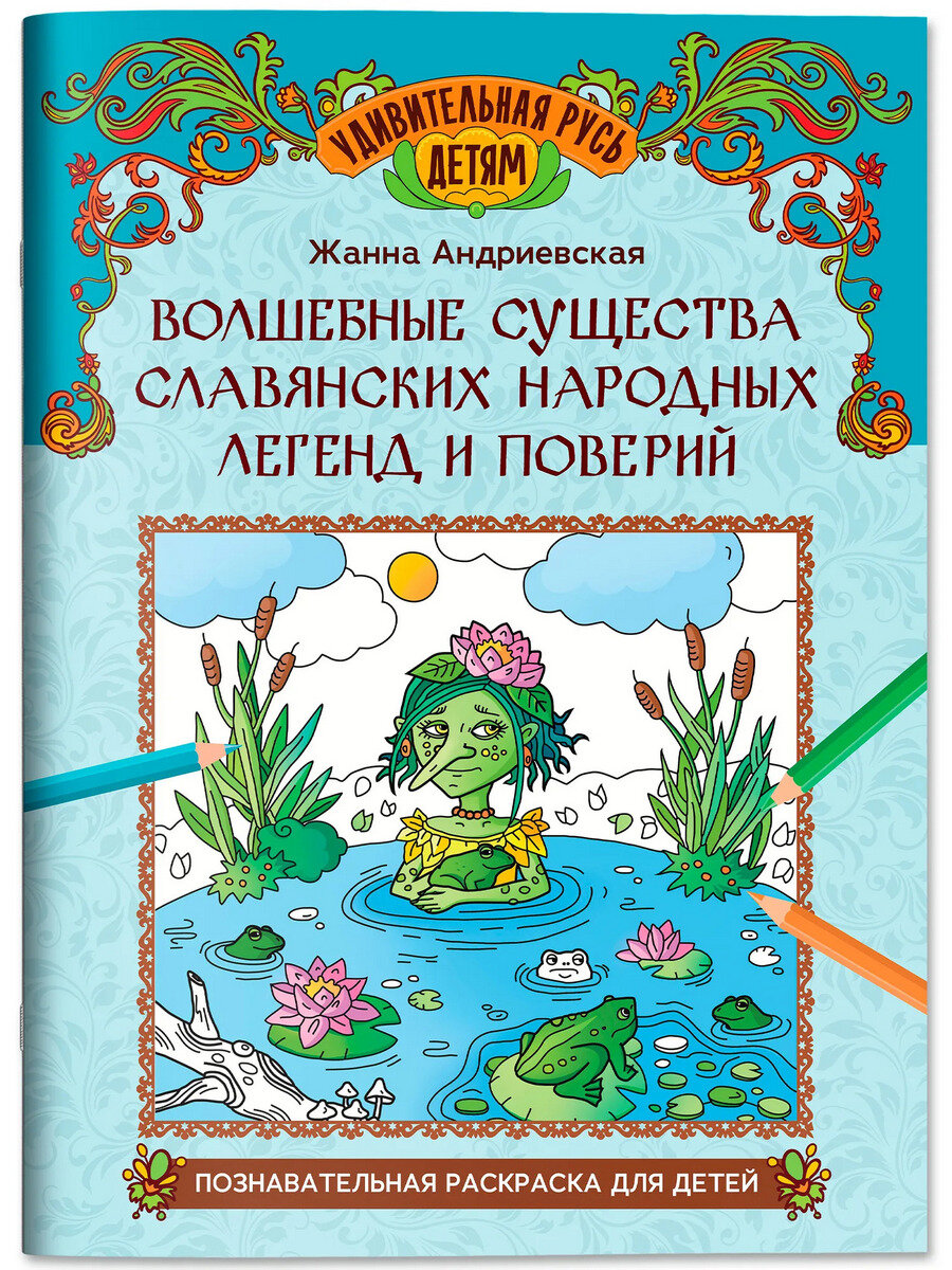 Жанна Андриевская. Волшебные существа славянских народных легенд и поверий