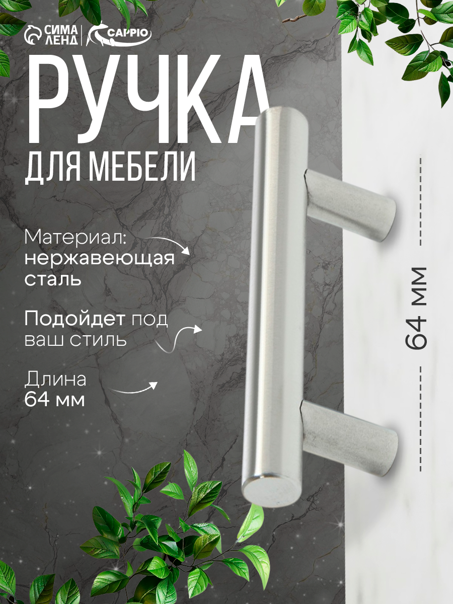 Ручка-рейлинг CAPPIO FRIDA, нержавеющая сталь, d=12 мм, м/о 64 мм, цвет матовый никель