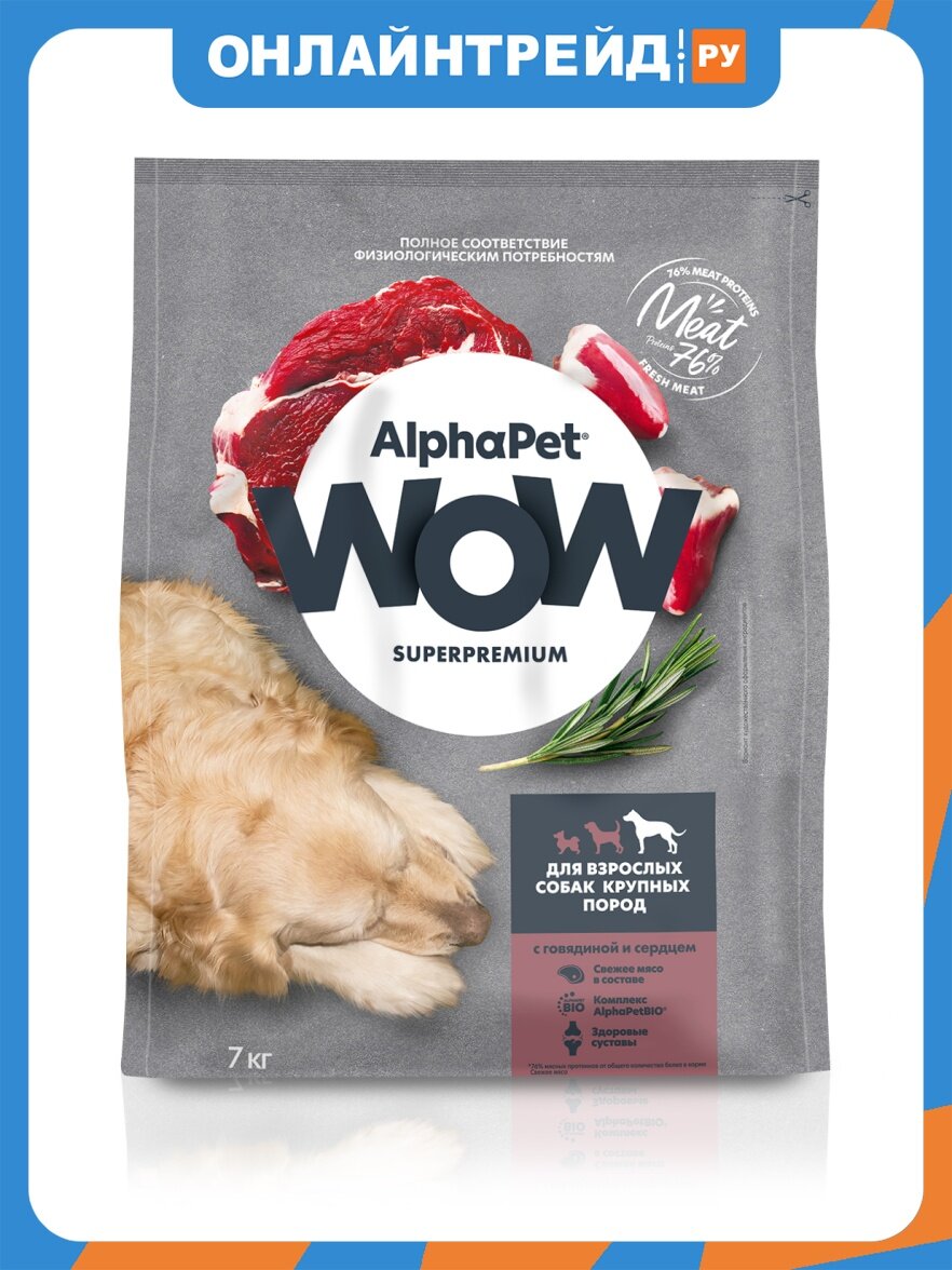 Корм сухой Alphapet Superpremium WOW, с говядиной и сердцем для взрослых собак крупных пород, 7кг