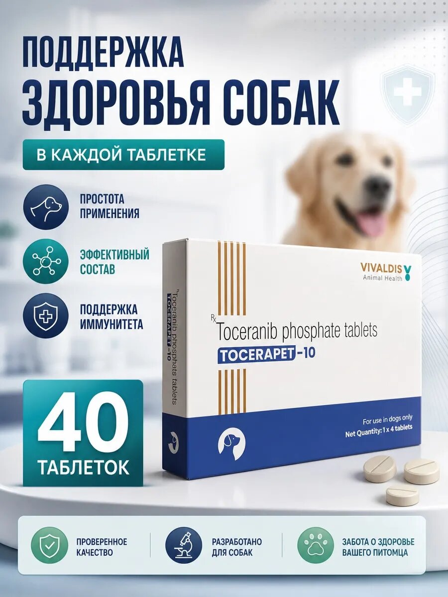 Тоцарапет (Tocerapet-10) Тоцераниб фосфат таблетки для собак, 40 шт