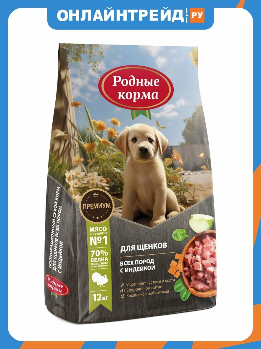 Корм сухой Родные Корма полнорационный для щенков всех пород с индейкой, 12 кг