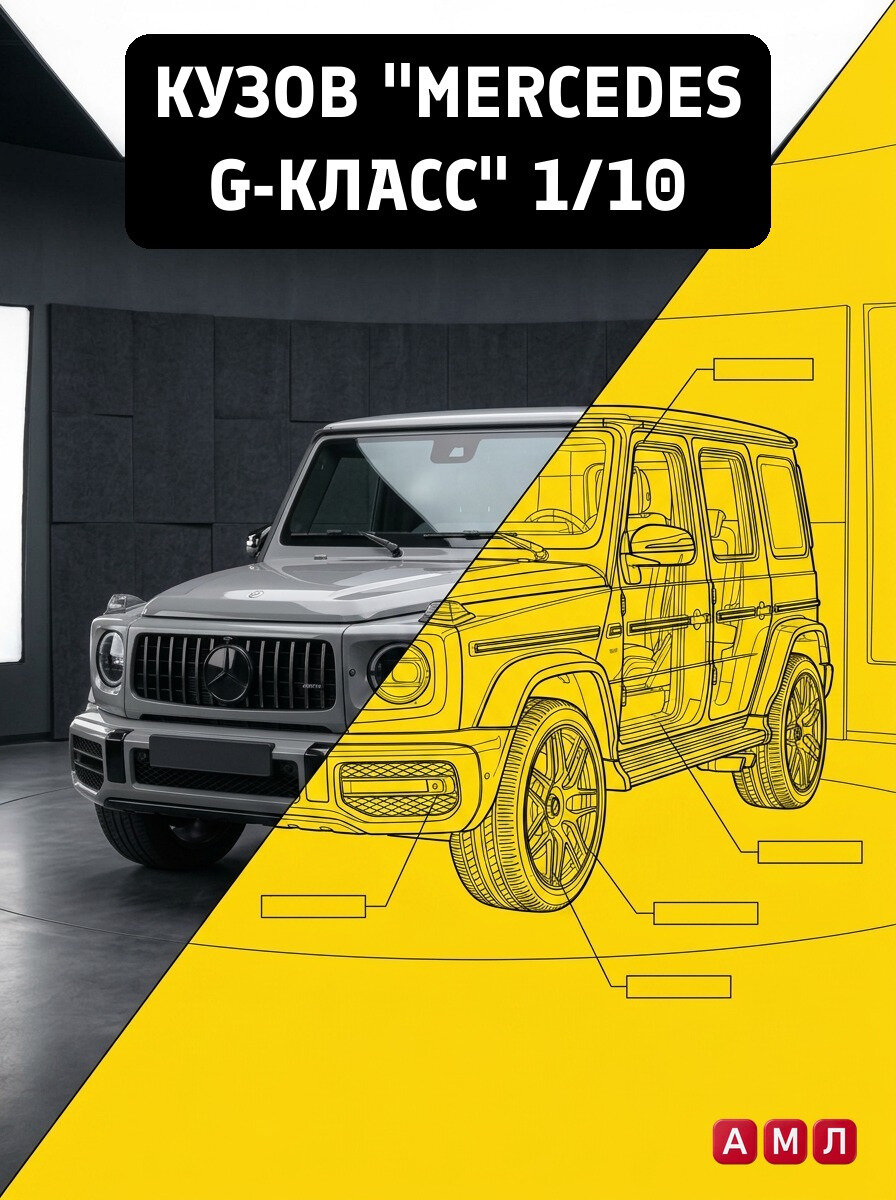 Проект чертеж Кузов Mercedes-Benz G-Класс / Мерседес Гелендваген в масштабе 1/10 из пластика для радиоуправляемых моделей р/у своими руками - скачать и распечатать чертежи с размерами, пошаговая и поэтапная схема сборки