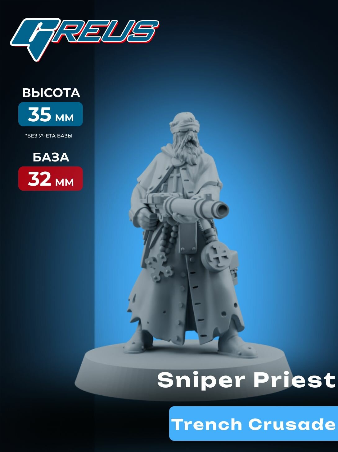 Миниатюра Greus - Sniper Priest (TC)
