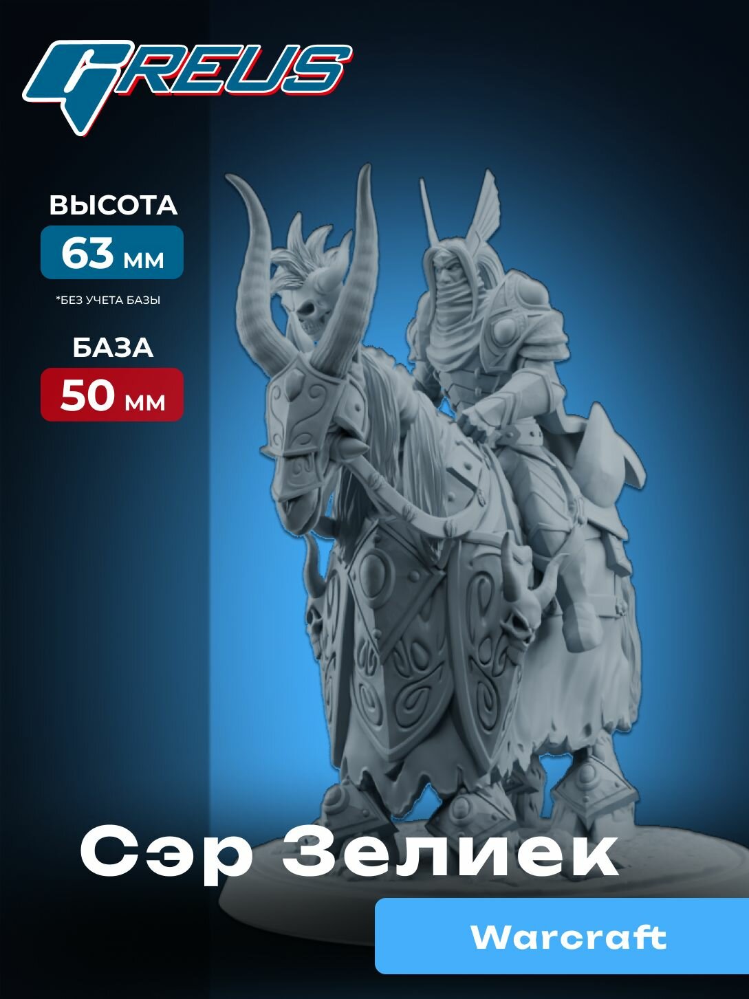 Миниатюра Greus - Сэр Зилиек (Warcraft)