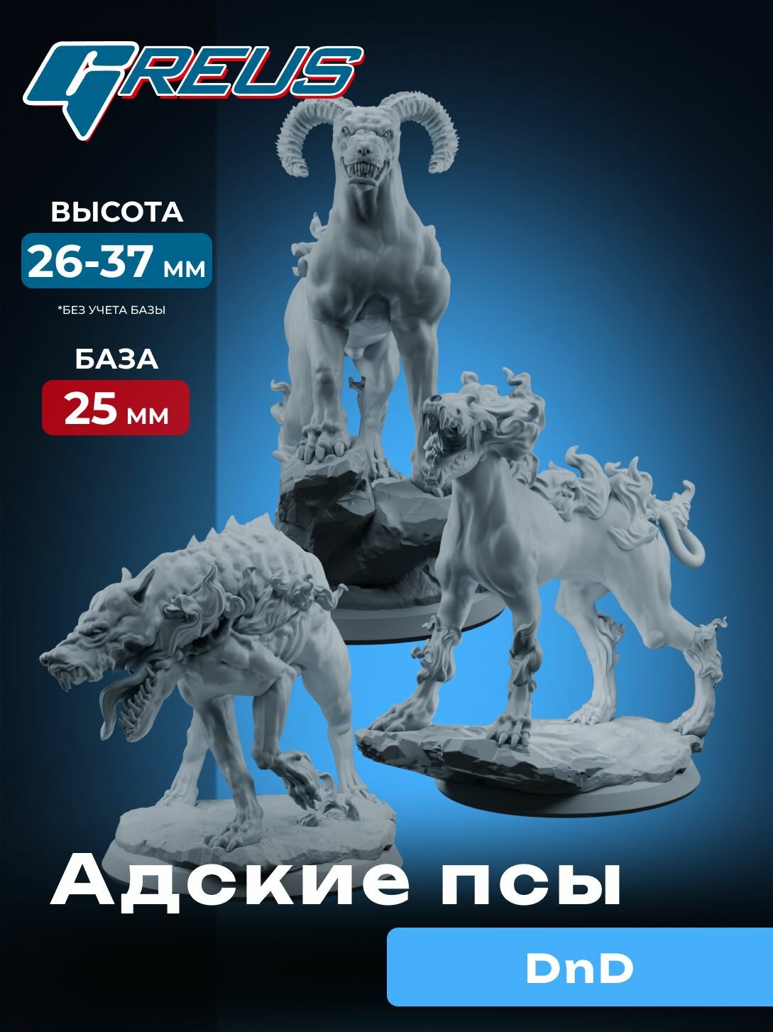 Миниатюра Greus - Адские псы (DnD)