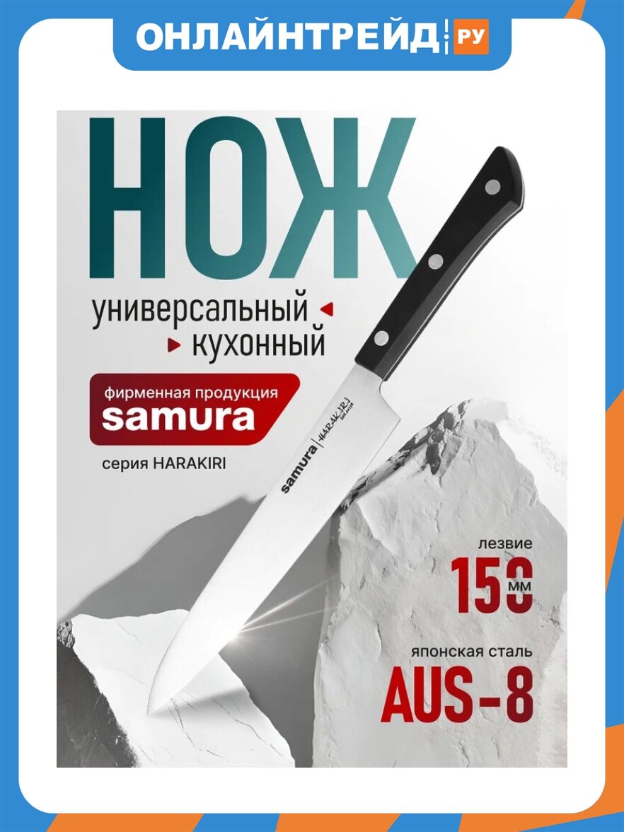Нож кухонный универсальный Samura HARAKIRI, 150 мм, черная рукоять (SHR-0023B/K)