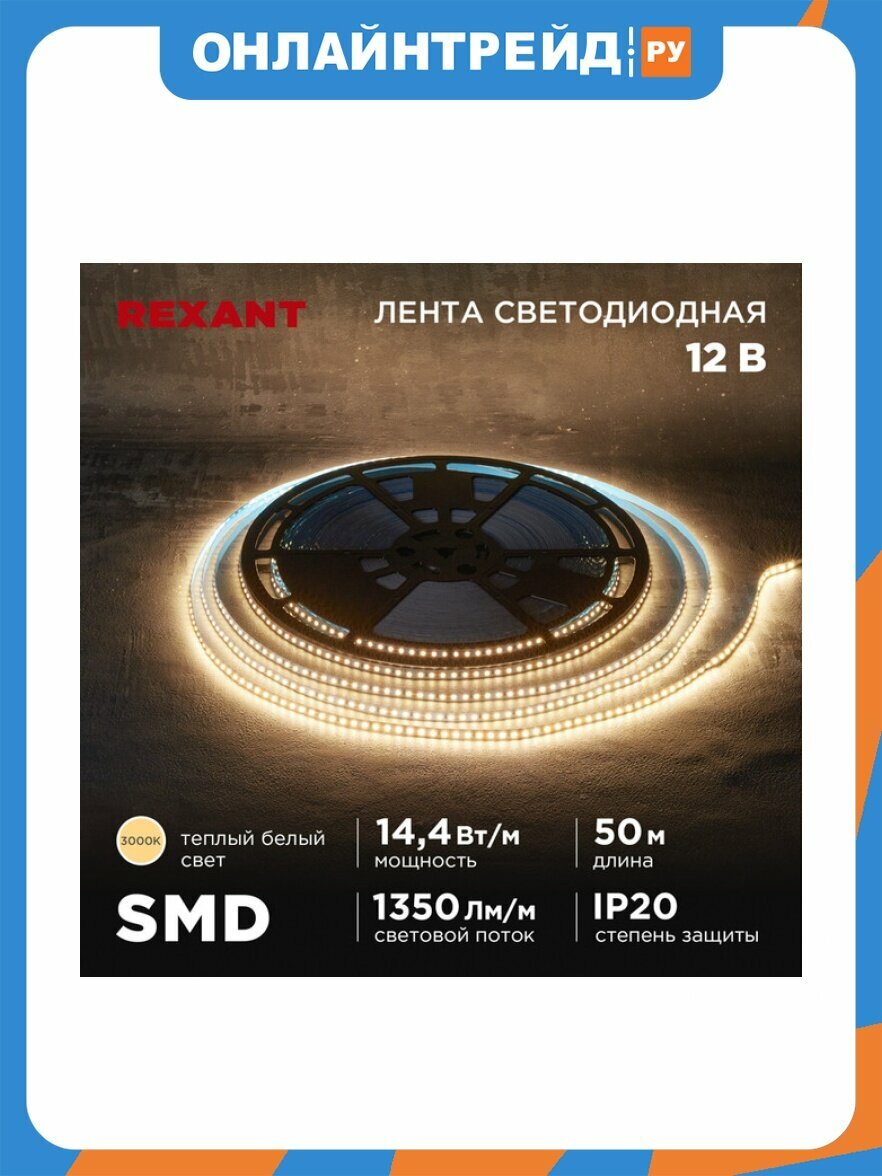Светодиодная лента Rexant 12 В, 50 м, 8 мм, IP20, SMD 2835, 14.4 Вт/м, 120 LED/м, 3000 K (теплый белый свет)