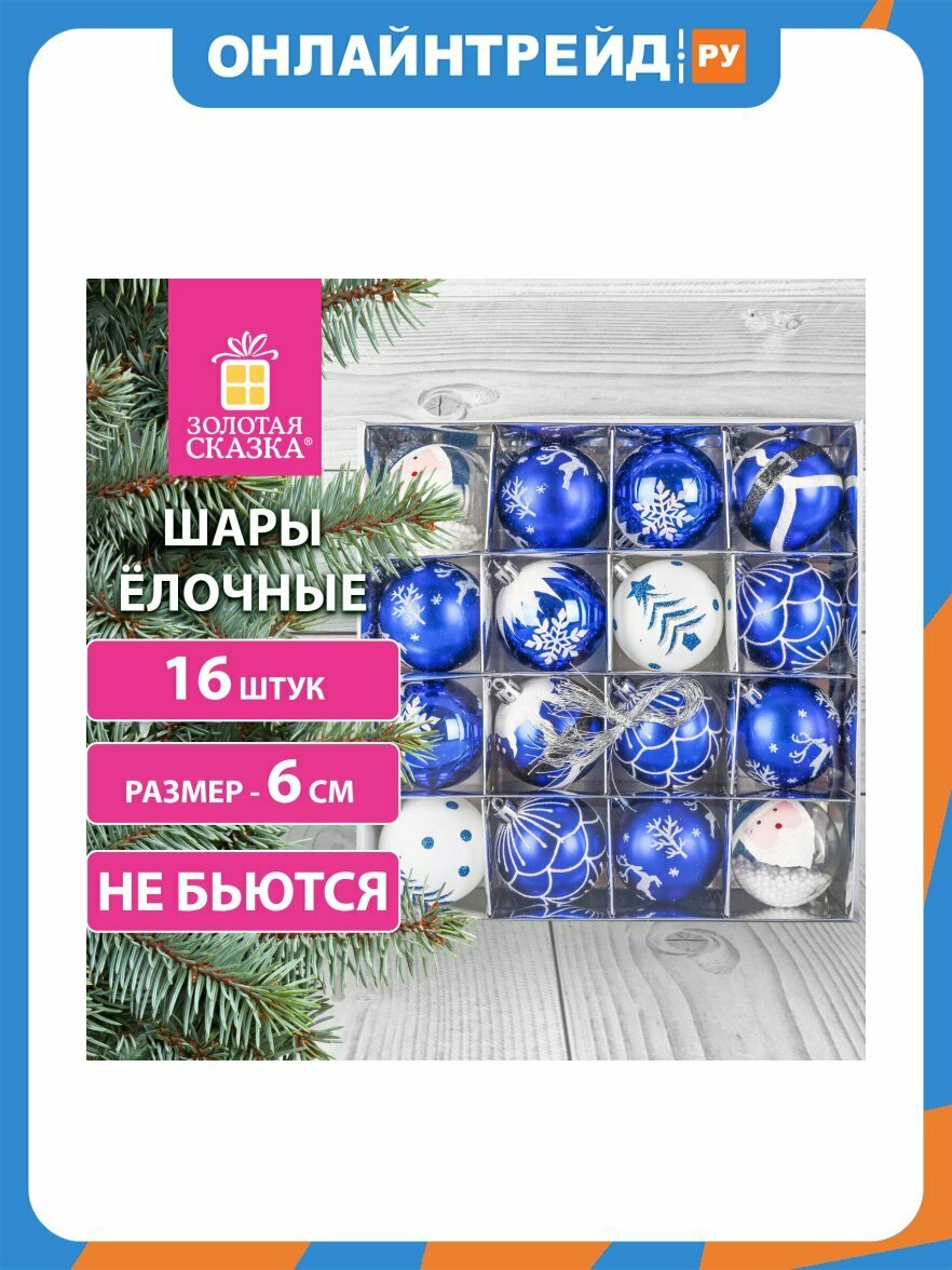Шары елочные Золотая Сказка , 591985 16 шт, 6 см, Русская Зима , пластик, цвет: синий/белый