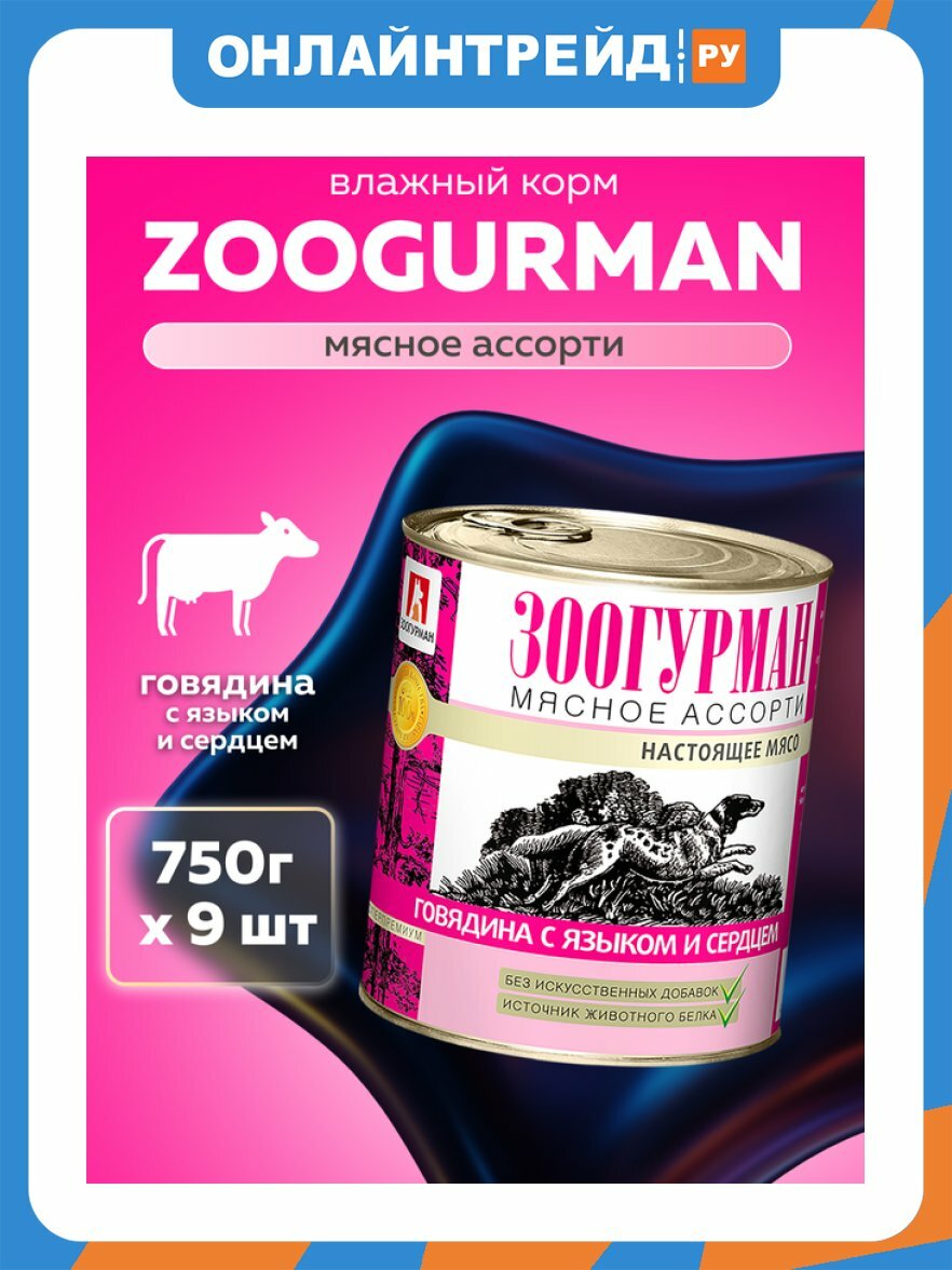 Корм влажный Зоогурман Мясное ассорти для взрослых собак, Говядина с языком и сердцем 9шт*750г