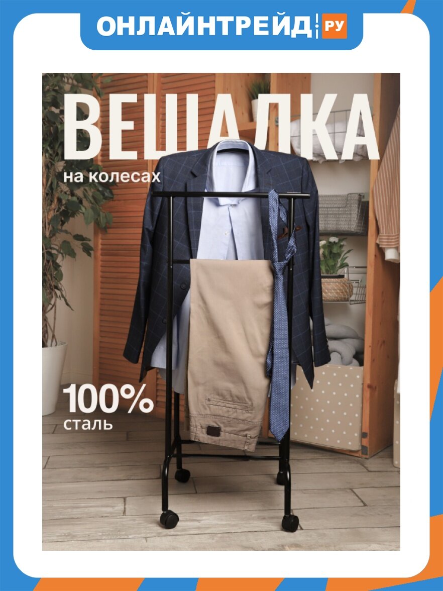 Вешалка для одежды Unistor Ялта напольная, на колесах, черный (219702)