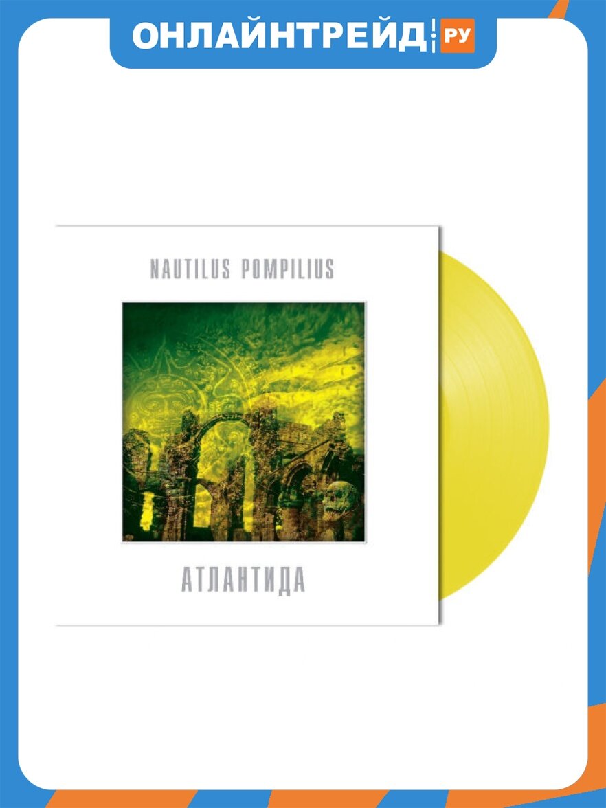 Виниловая пластинка Bomba Music Наутилус Помпилиус - Атлантида (Coloured Vinyl)(LP)