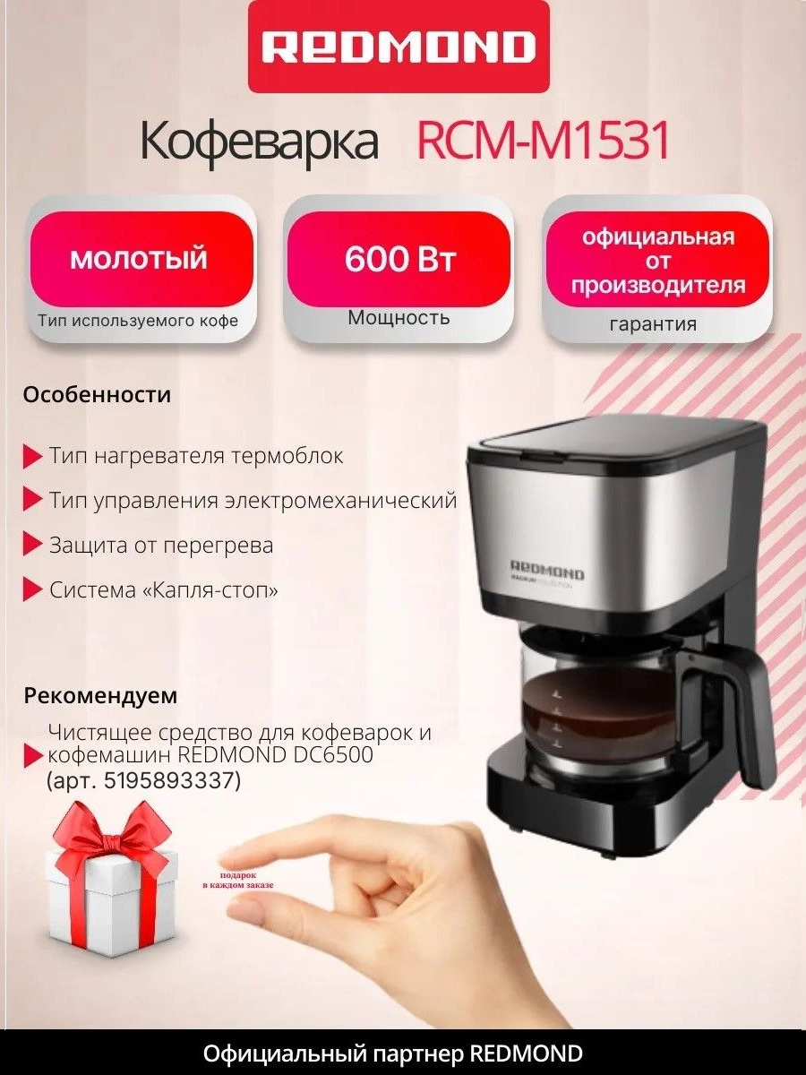 Кофеварка RCM-M1531