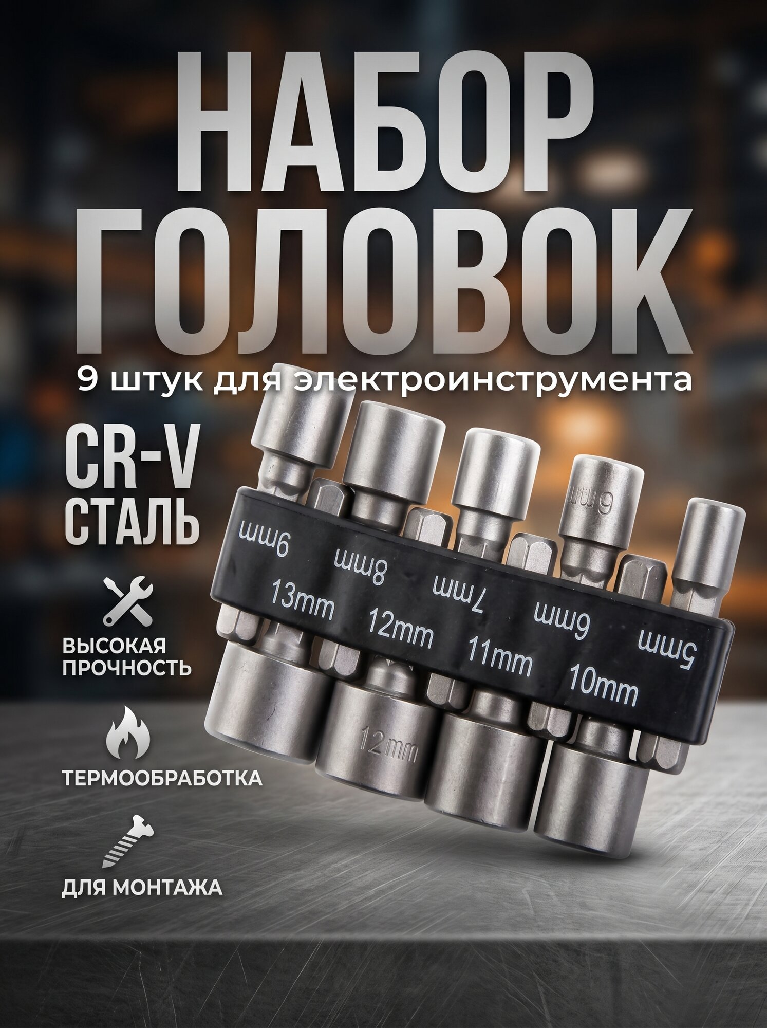 Набор головок с шестигранным хвостовиком 9шт