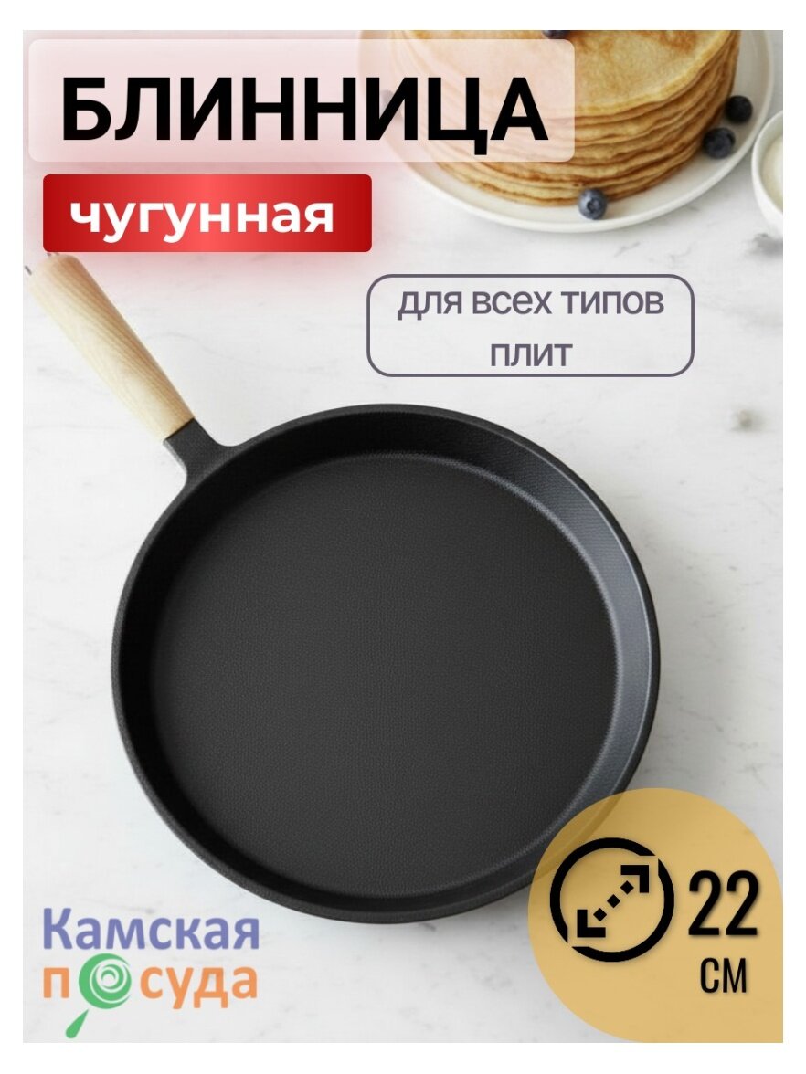 Сковорода блинная Камская Посуда 22см
