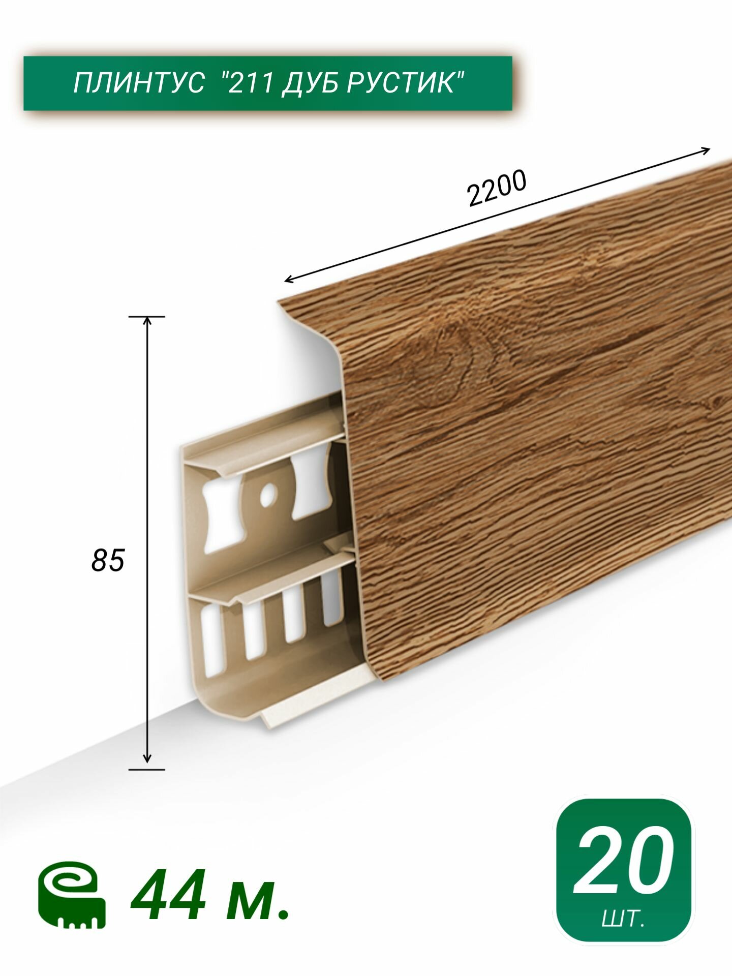 Deconika Плинтус напольный, 2200х85мм, Дуб рустик 211, 20 штук