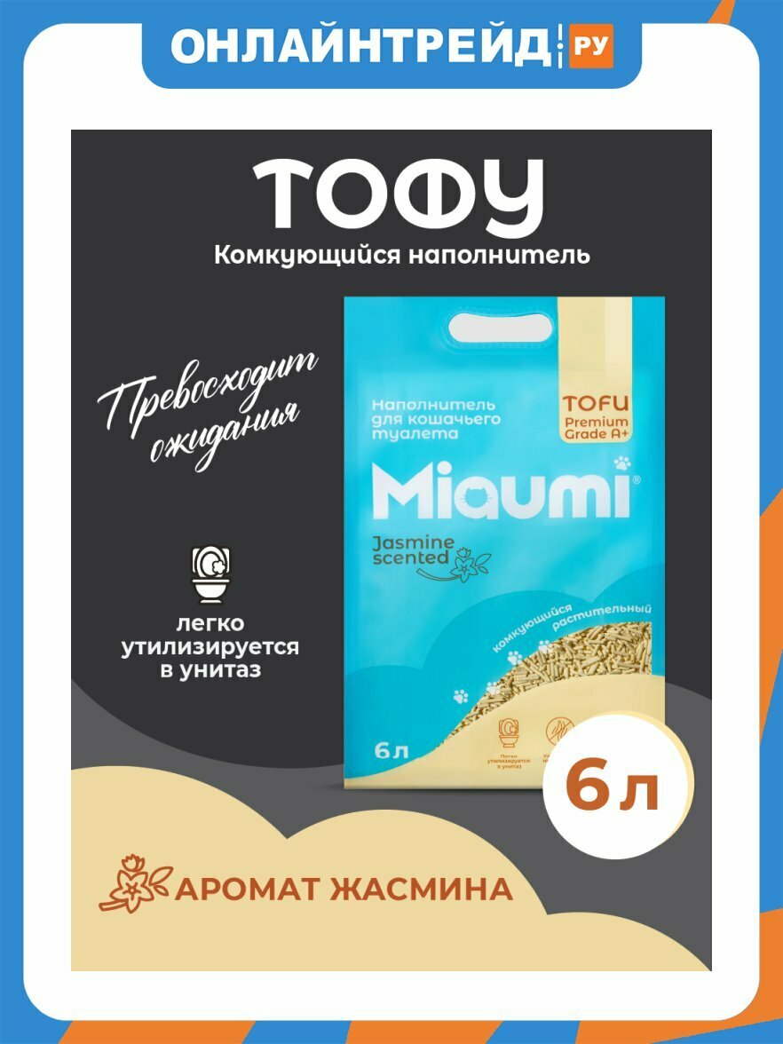 Наполнитель для кошачьих туалетов Miaumi тофу комкующийся, с ароматом жасмина, 6л