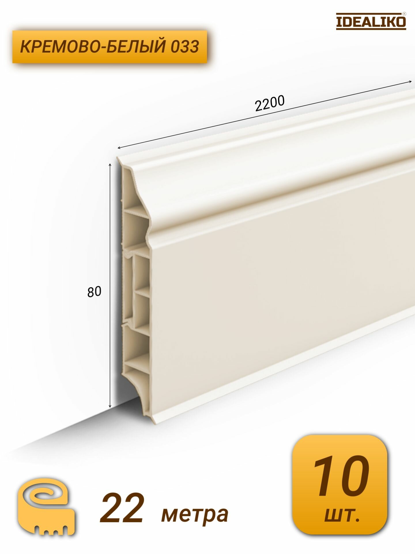 Ideal Плинтус напольный дюра фигурный, 2200х80мм, Кремово-белый 033, ударопрочный, 10 штук