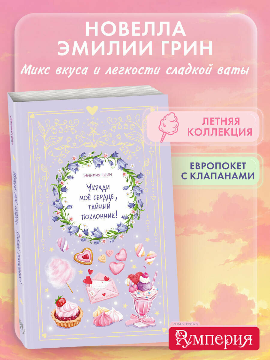 Грин Э. Укради мое сердце, тайный поклонник!