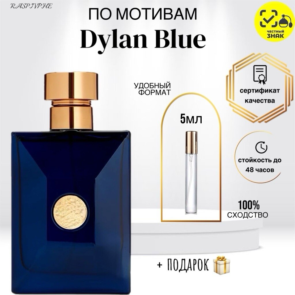 Туалетная вода от RaspivPHE по мотивам Dylan Blue, Дилан Блю, флакон 5мл