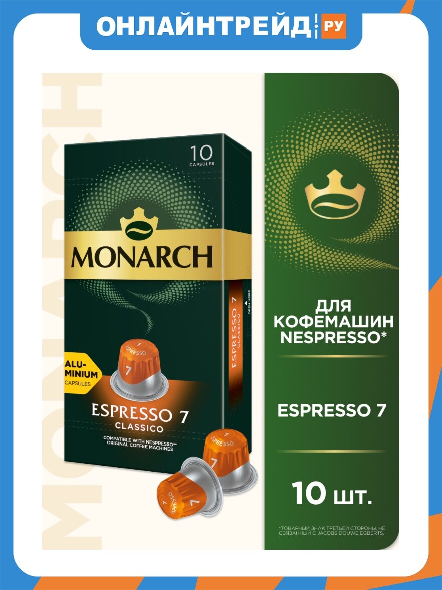 Кофе в алюминиевых капсулах Monarch Espresso 7 Classico для системы Nespresso, 10 капсул