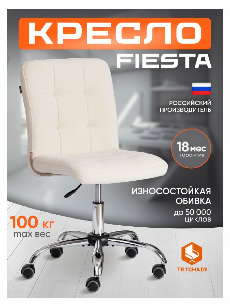 Кресло офисное Tetchair FIESTA флок , молочный, 4