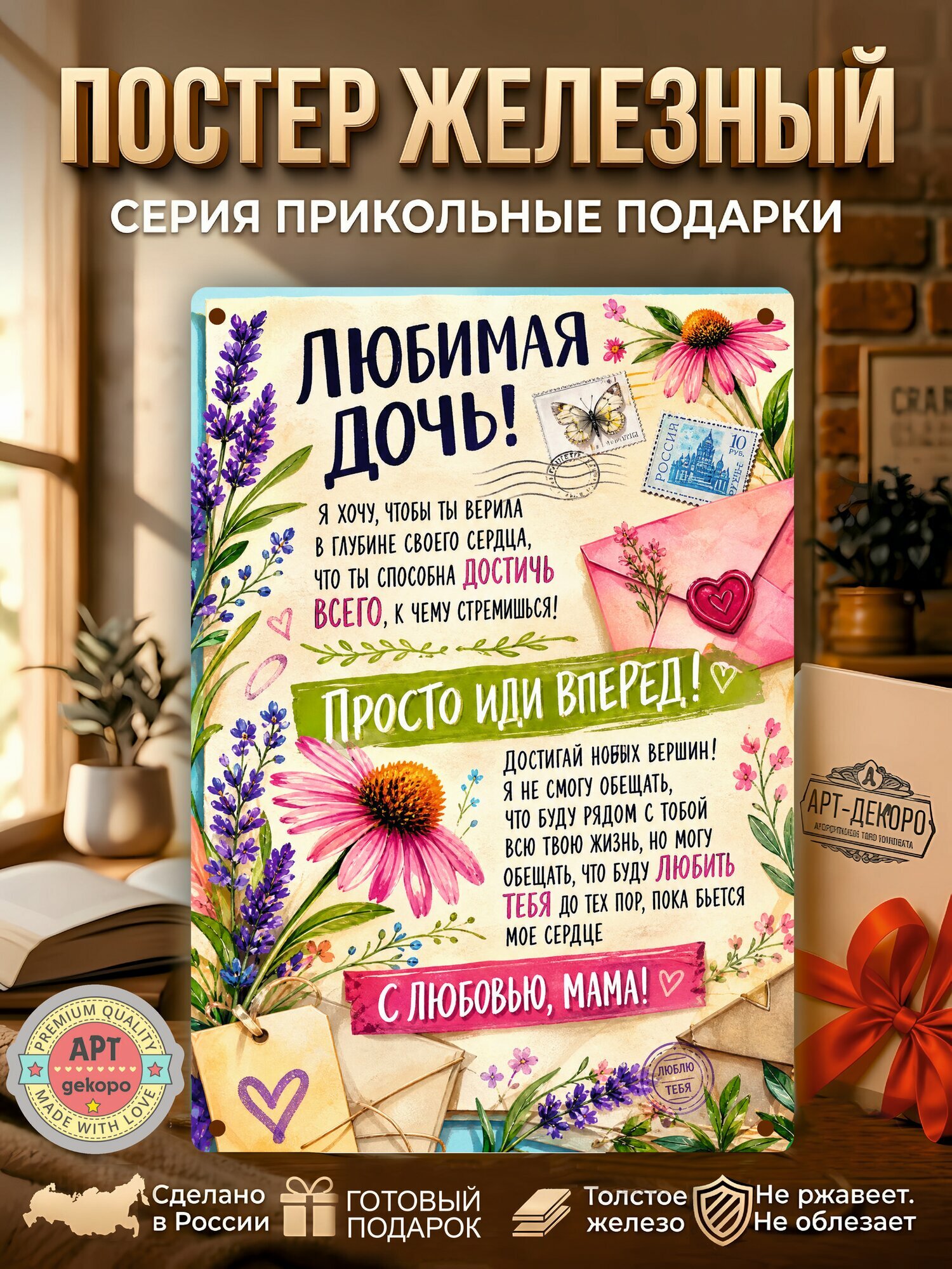 Металлический постер для дочери 20 на 30 см, подарочная упаковка в комплекте