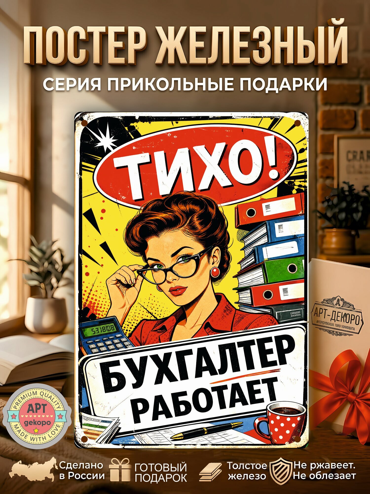 Постер металлический тихо бухгалтер за работой 20 на 30 см, подарочная упаковка в комплекте