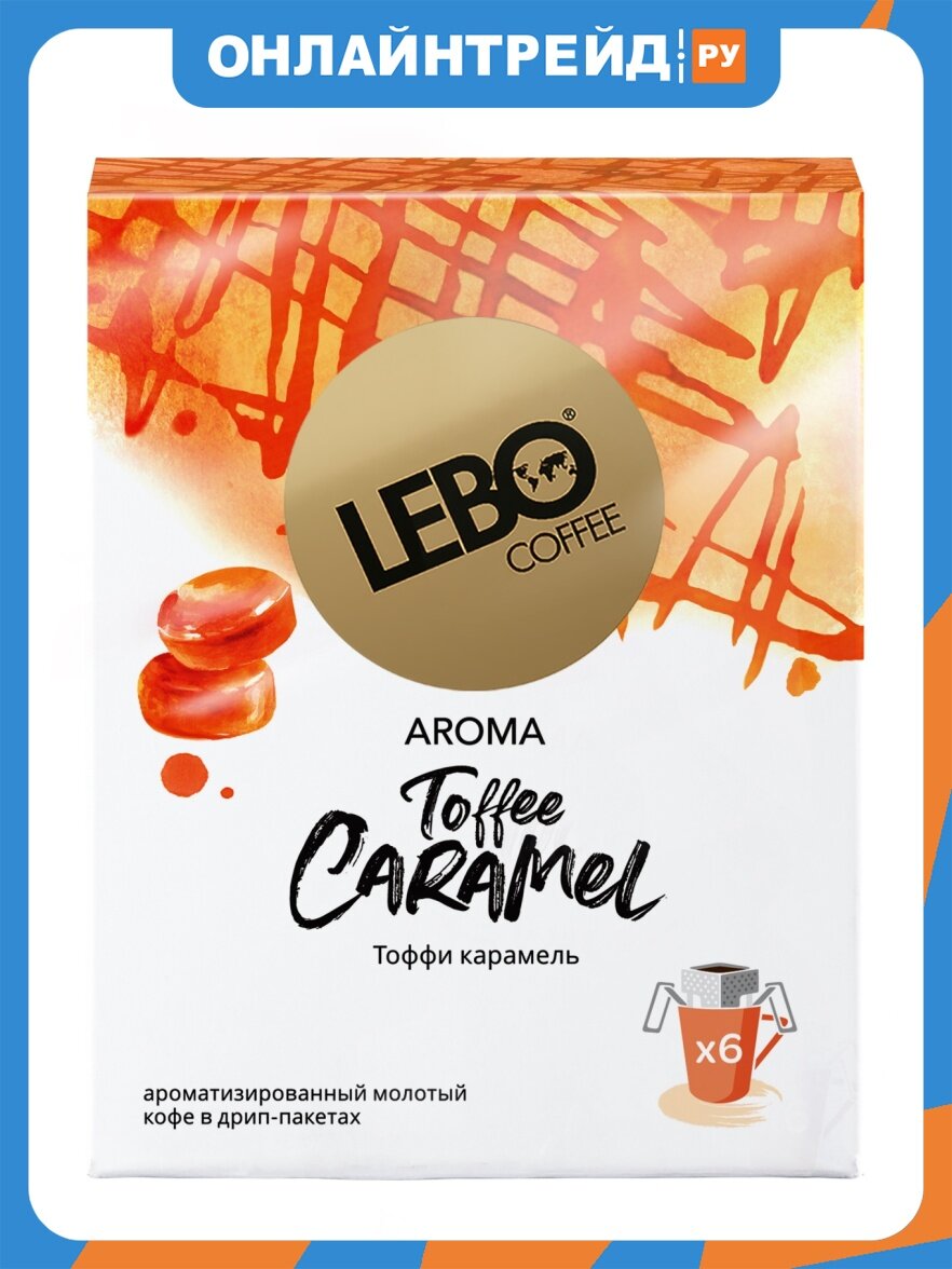 Кофе молотый Lebo в дрип-пакетах AROMA TOFFEE CARAMEL 63 г (6 шт)