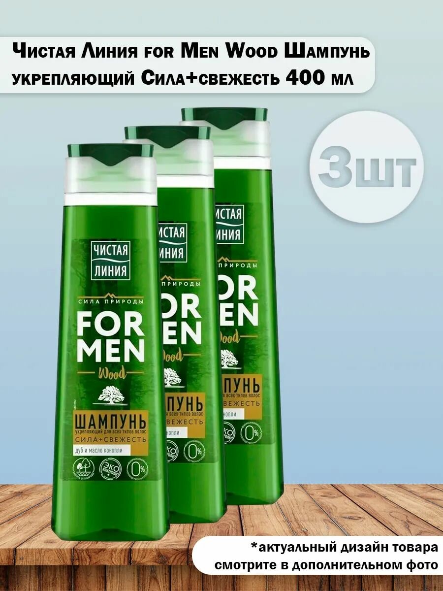 Набор 3 шт Чистая Линия for Men Wood Шампунь мужской для всех типов волос укрепляющий Сила + свежесть 400 мл