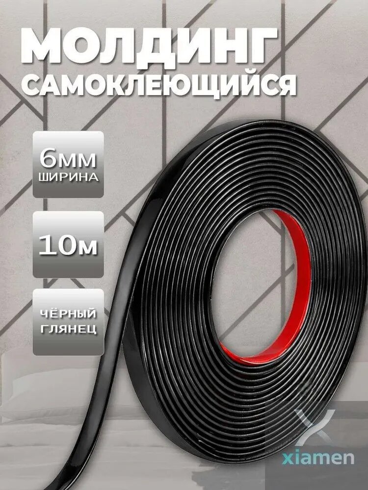 Молдинг самоклеющийся для стен черный гибкий 6 мм 10 м, декоративный молдинг для мебели и дверей