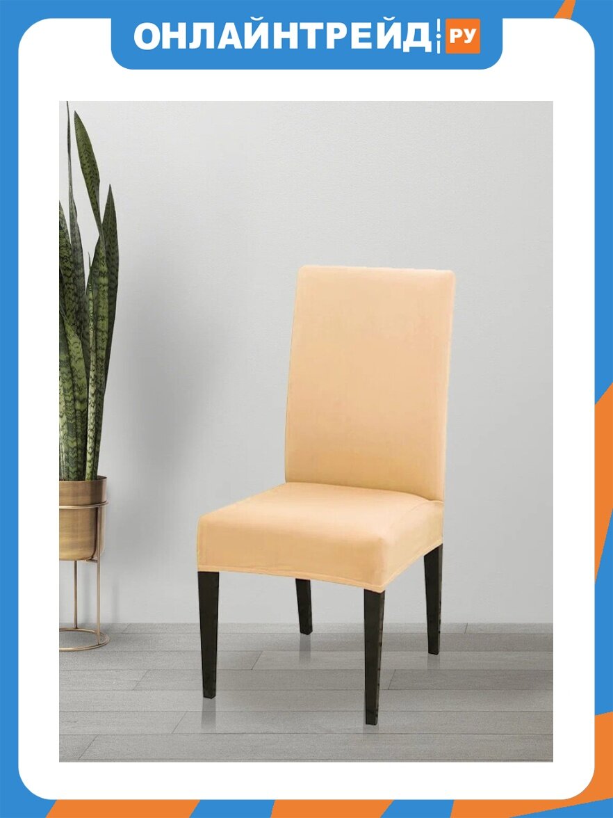 Чехол на стул Luxalto Jersey 160 gsm (W003), персиковый