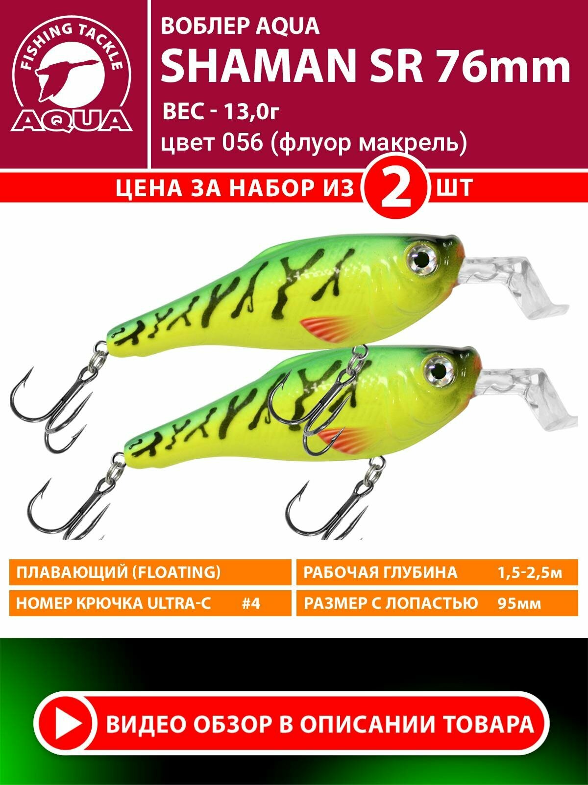 Воблер для рыбалки плавающий AQUA Shaman SR 76mm 13g заглубление от 1.5 до 2.5m цвет 056 2шт