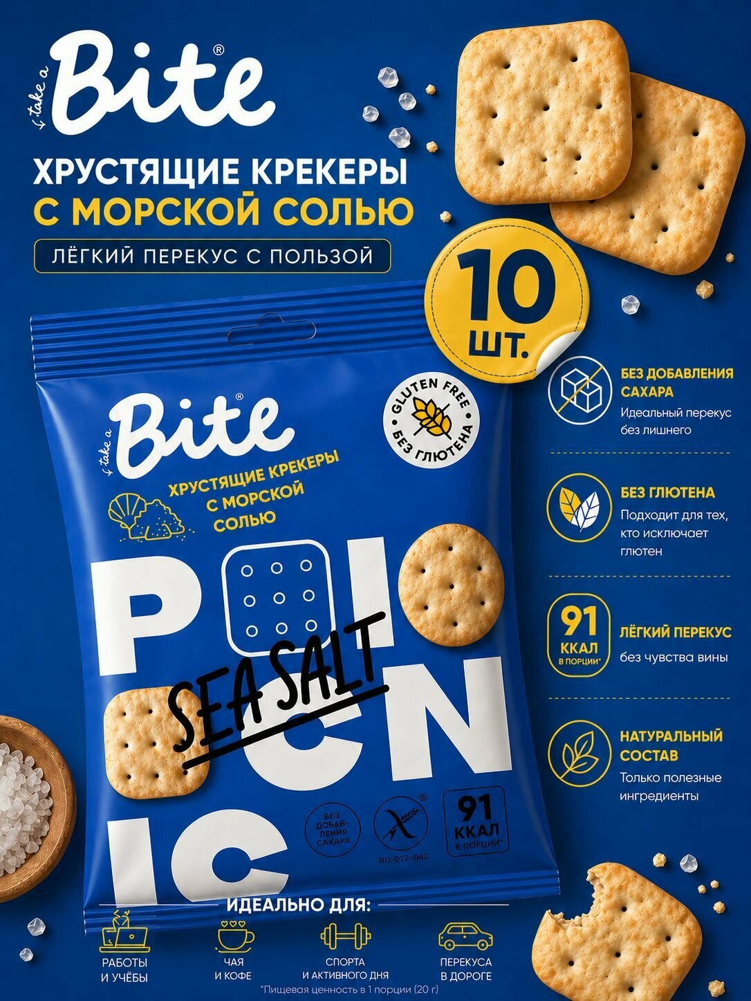 Крекеры соленые с морской соль, 10шт по 60гр, Take A Bite.