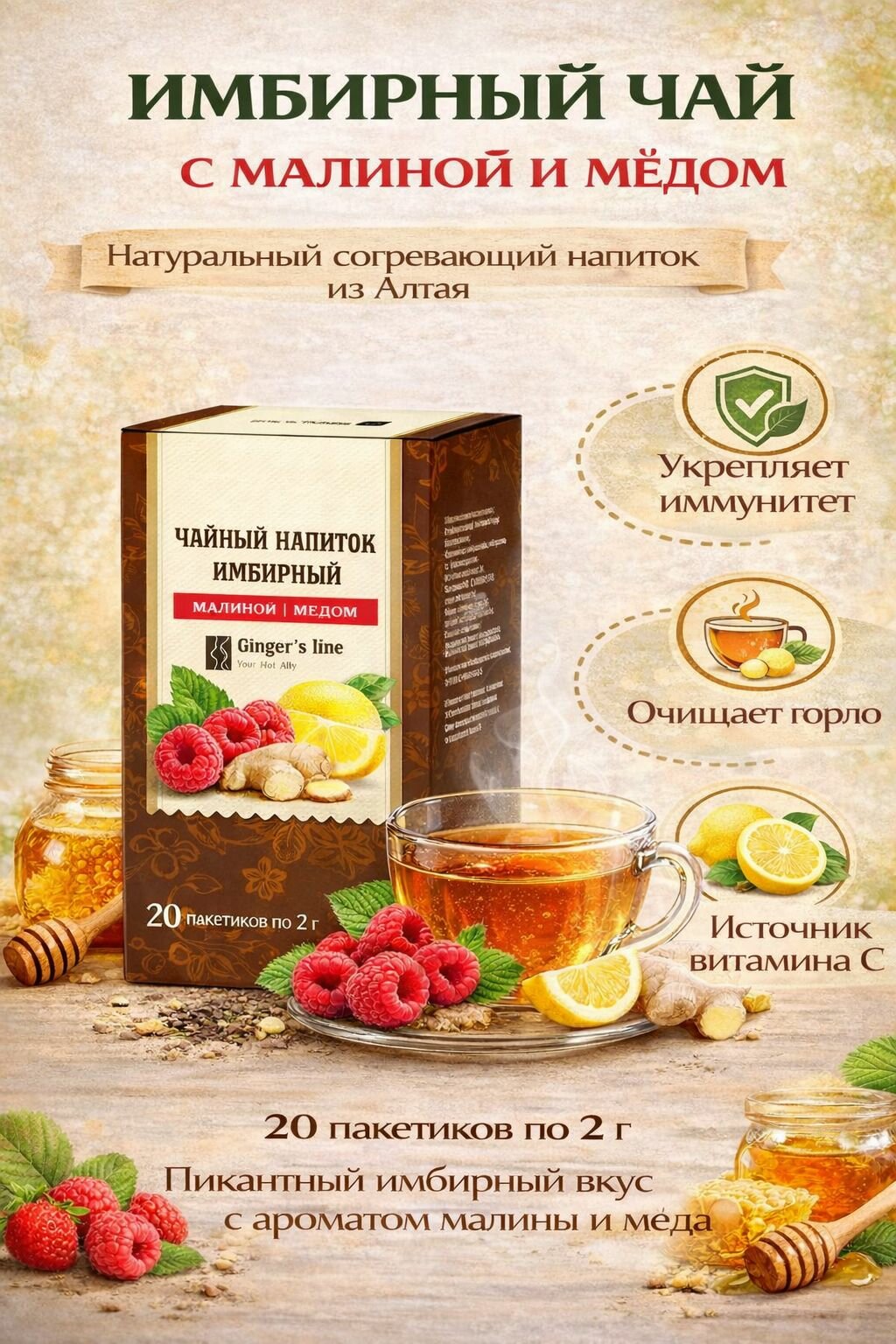 Чай имбирный с малиной, медом и лимоном , 20шт*1,5 гр, Алтайская чайная компания.