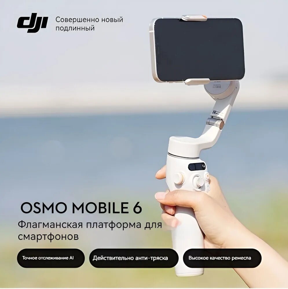 Стабилизатор для смартфона DJI Osmo Mobile 6 (OM 6) ActiveTrack 5.0