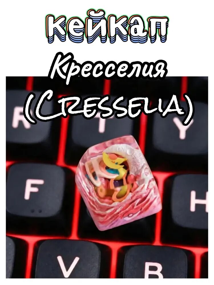 Кресселия (Cresselia) колпачок для клавиатуры в стиле Pokemon, кристальный смоляной кейкап, для механической клавиатуры, 1 шт, кастомный дизайн, подарок, Pokemon Keycap