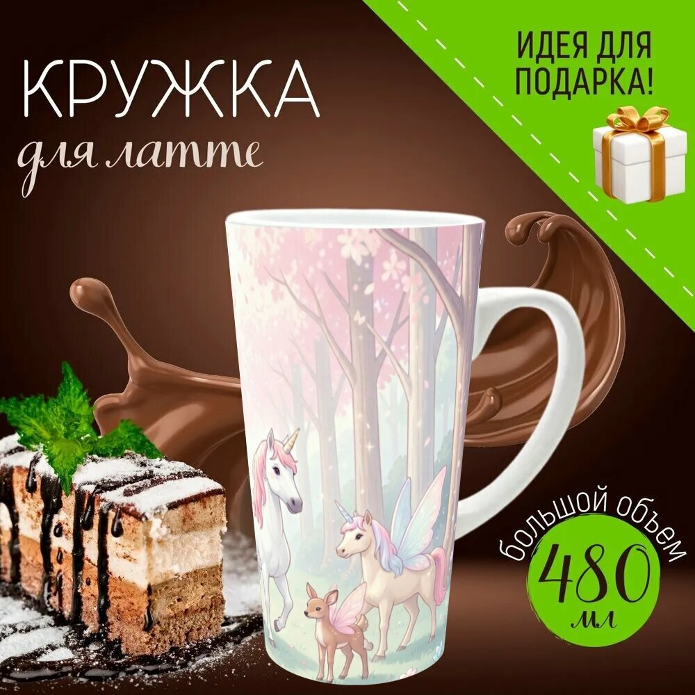 Кружка латте керамическая большая для чая и кофе с прикольным принтом "Волшебные единороги в цветочном лесу. Нежная сказочная сцена с крылатыми лошадками и оленятами в." 500 мл.